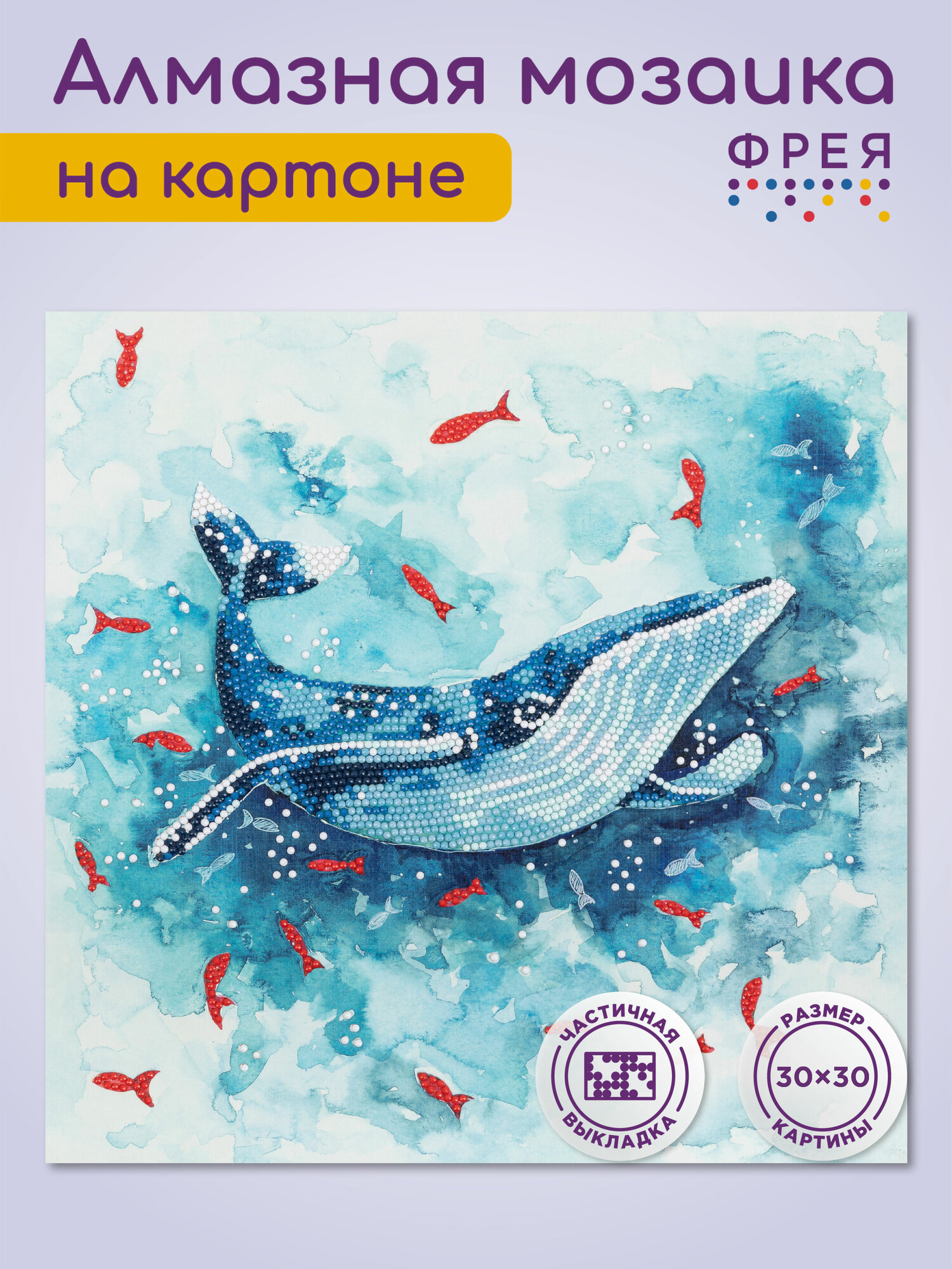 Алмазная (кристальная) мозаика постер "фрея" ALBP-251 "Кит и рыбки" 30 х 30 см