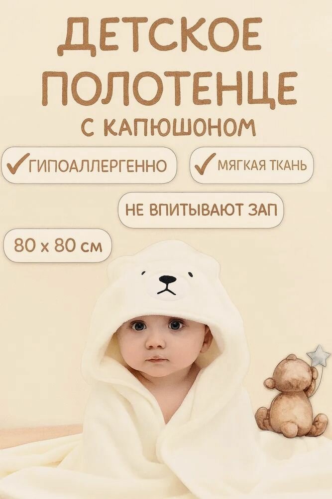 Детское махровое полотенце с капюшоном из микрофибры бежевое для купания и пляжа