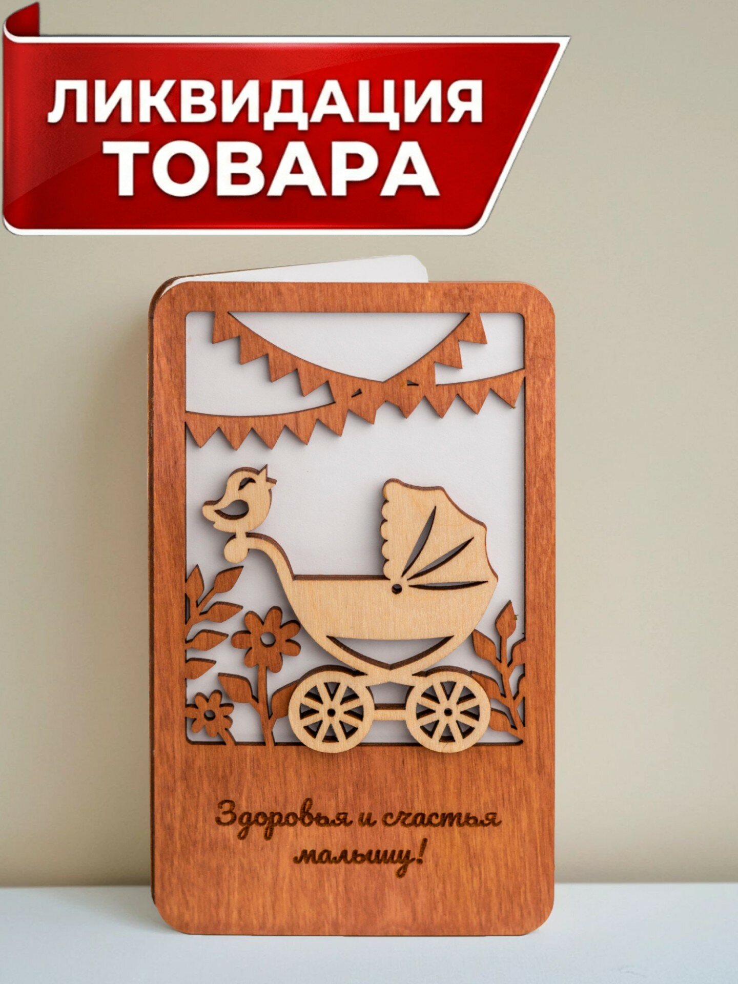 Деревянный конверт для денег на рождение ребенка l Подарок на рождение малыша (девочки, мальчика, сына, дочки)