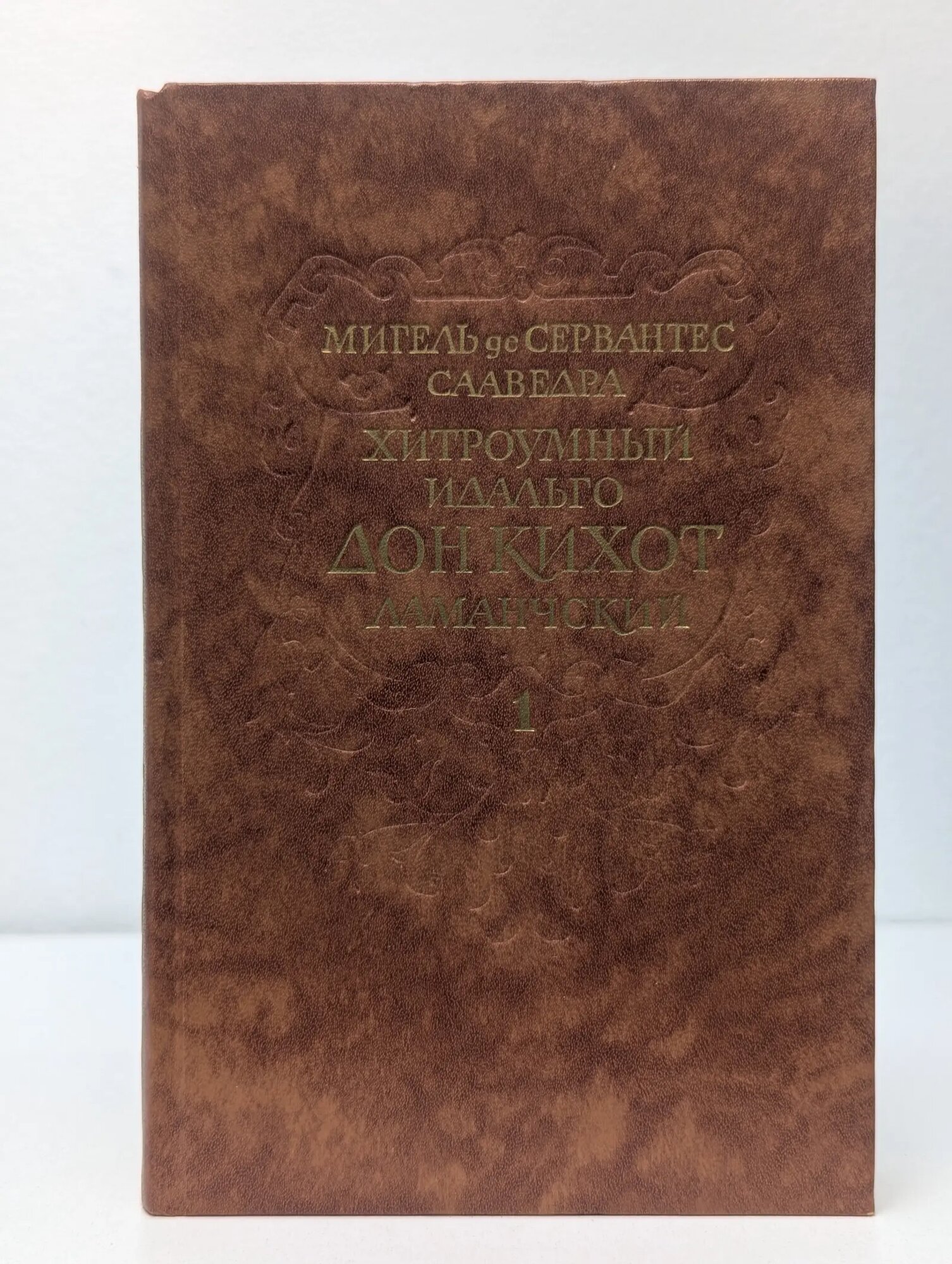 Хитроумный идальго Дон Кихот Ламанчский. В 2 книгах. Часть 1 де Сервантес Сааведра Мигель 1989