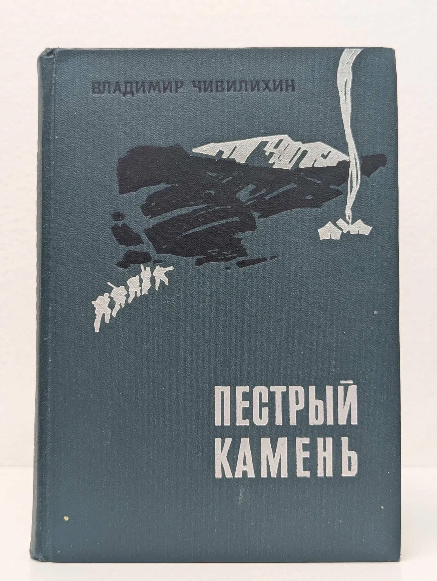 Пестрый камень Чивилихин Владимир Алексеевич 1970