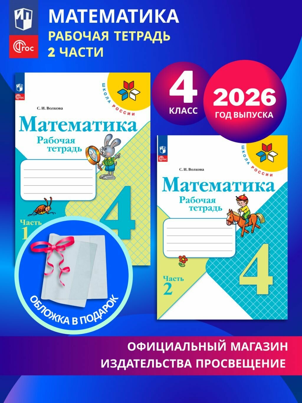Математика. Рабочая тетрадь. 4 класс. В 2-х частях. Комплект 2026. ФГОС