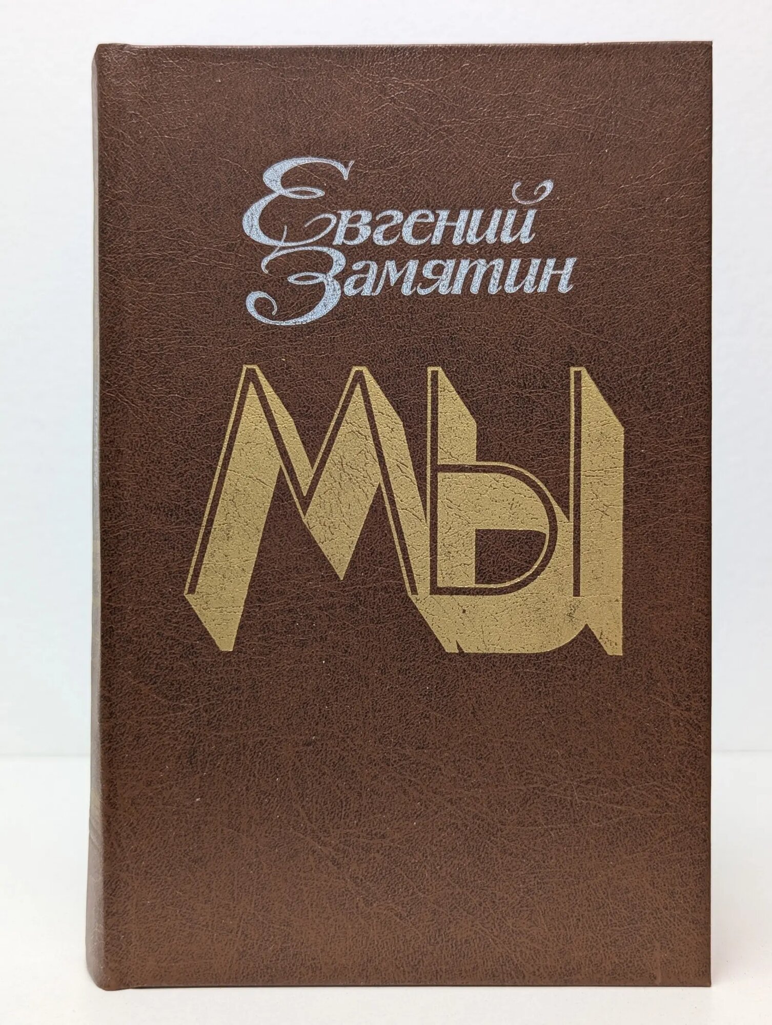Мы. Сборник Замятин Евгений Иванович 1989