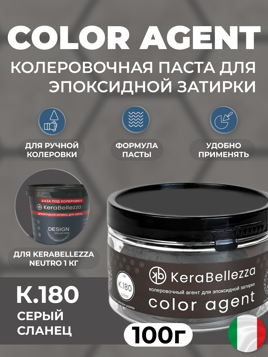 KeraBellezza Колеровочный агент для эпоксидной затирки цвет К 180 / 100 грамм
