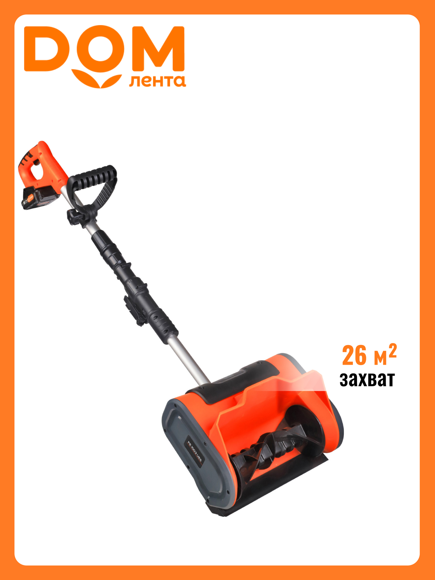 Снегоуборщик аккумуляторный PATRIOT PE 1003 UES 21В 2АКБ 2Ач и ЗУ