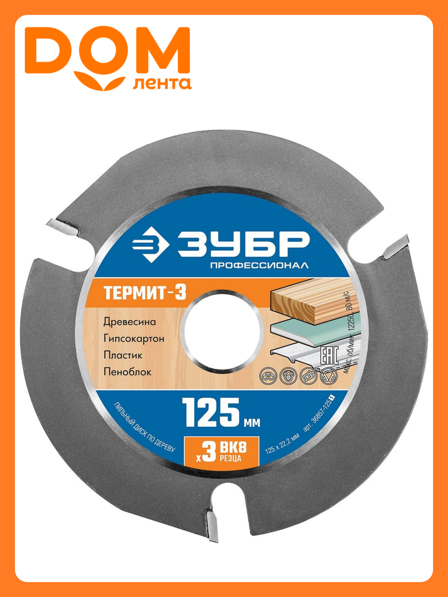 Диск пильный ЗУБР 125х22,2 мм