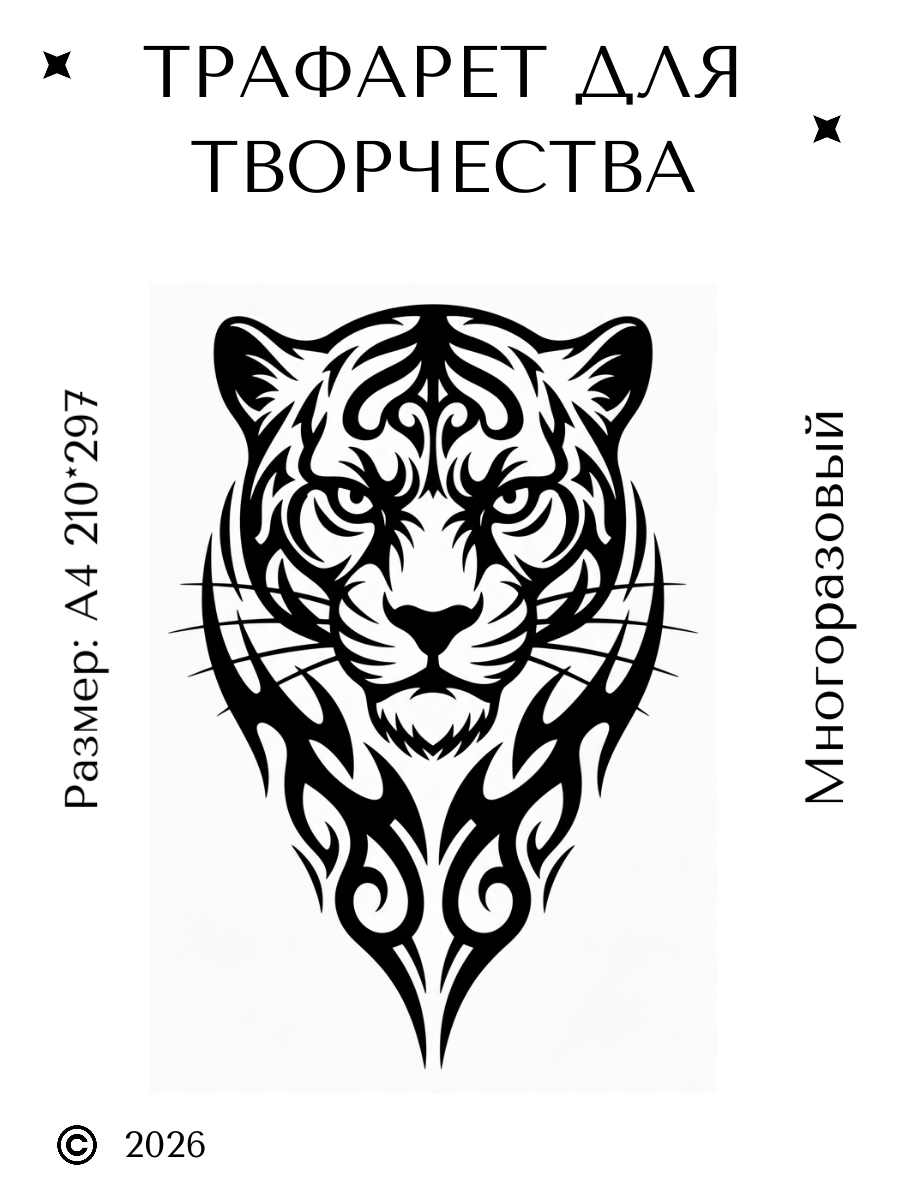 Трафарет для декора многоразовый «Пантера», формат А4