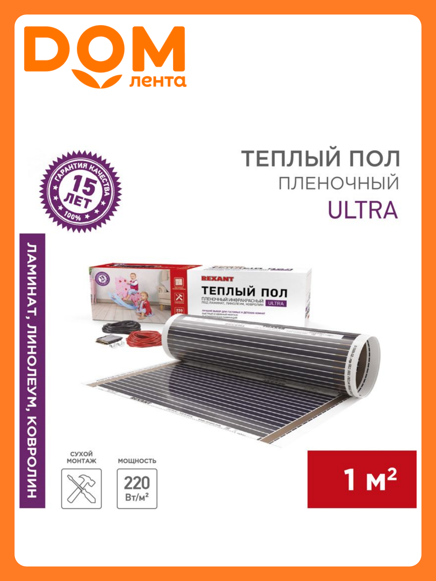 Теплый пол пленочный REXANT ULTRA 200Х50