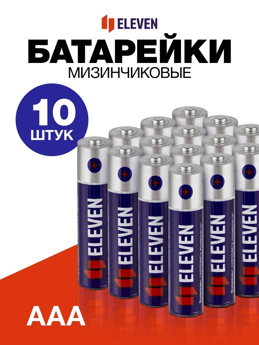 Мизинчиковые батарейки ELEVEN AAA R03, солевые ,10 штук, 1,5V