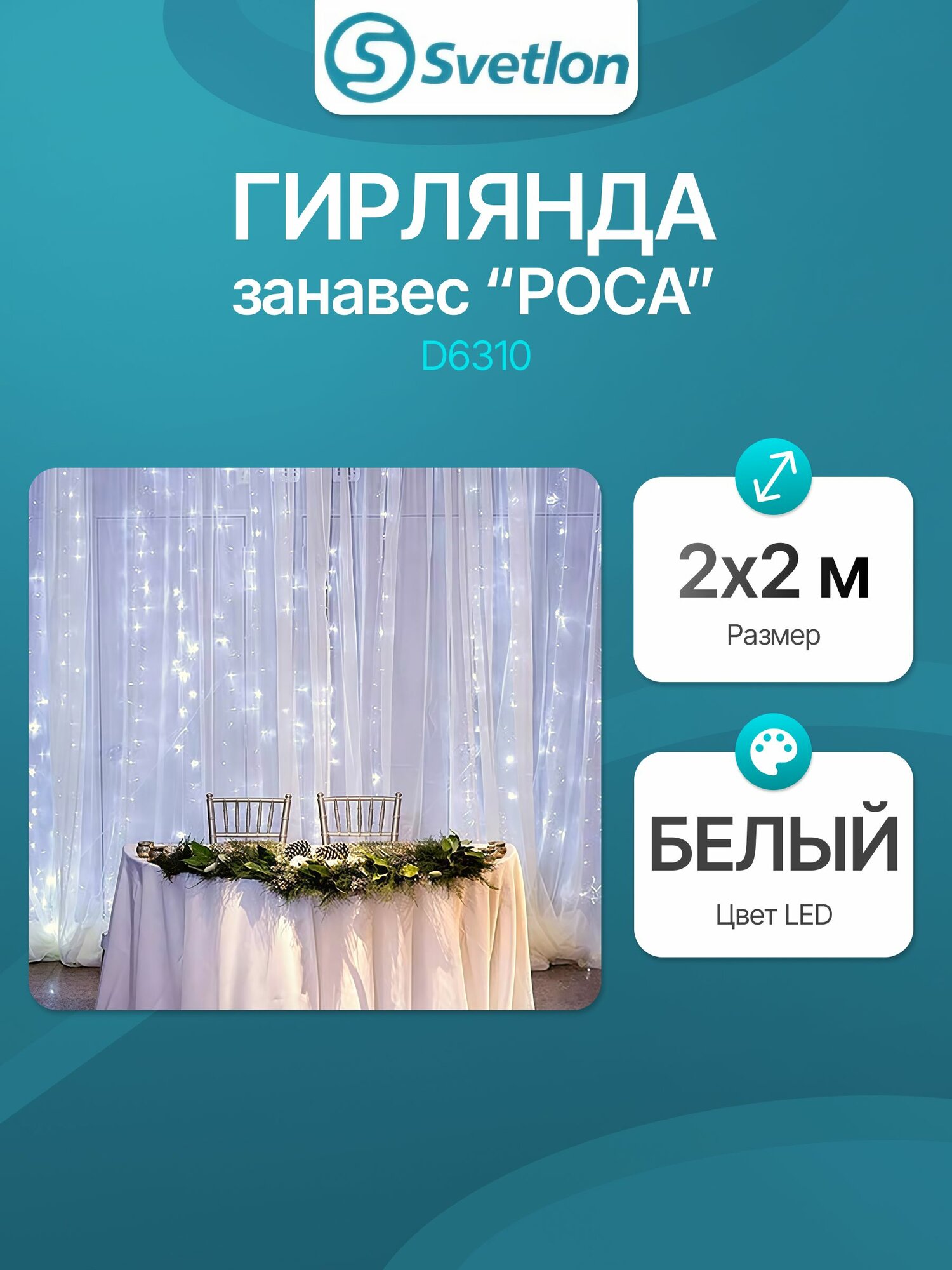 Светодиодный занавес "Роса" D6310 холодный белый 2*2