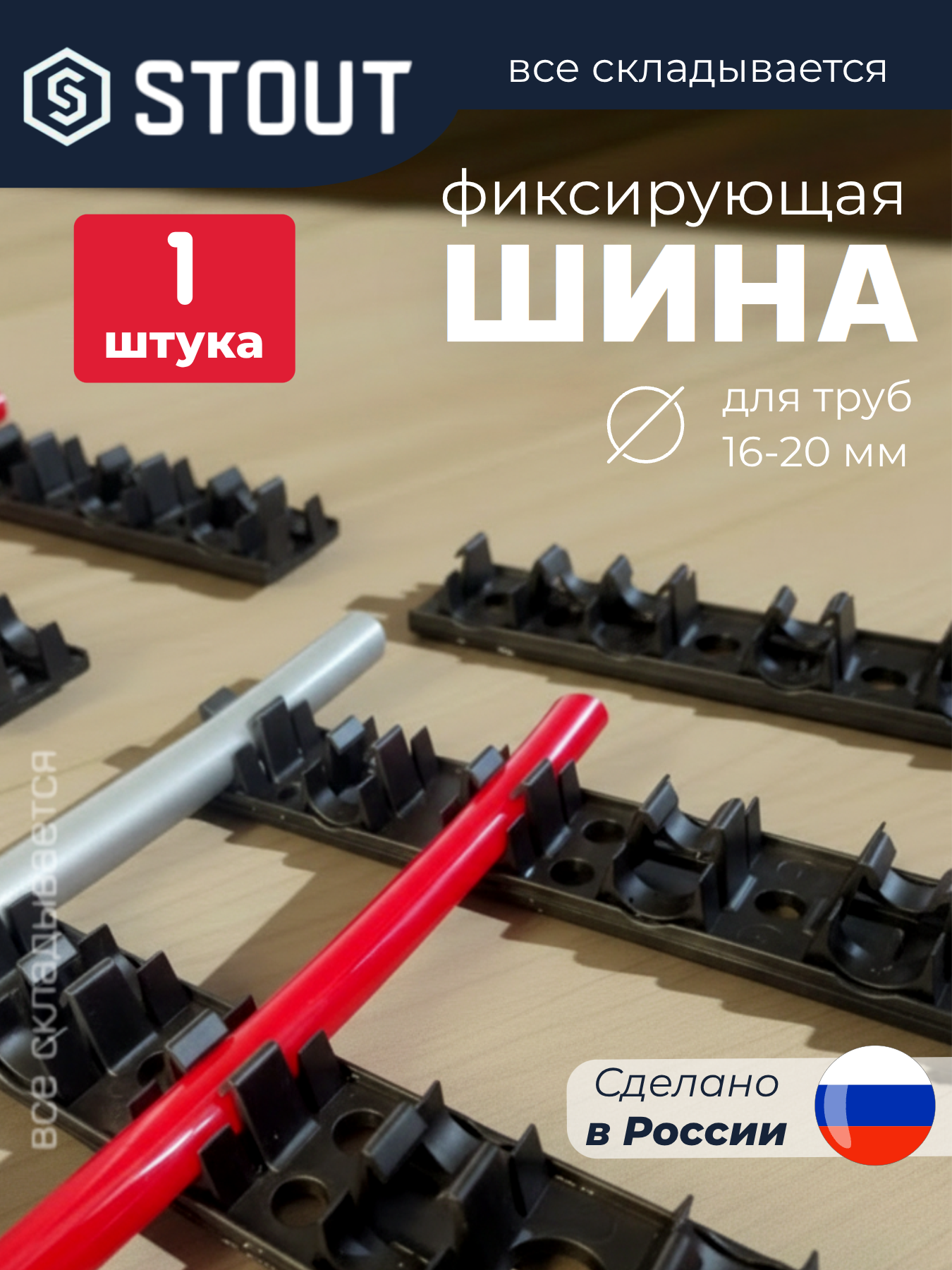 Шина фиксирующая для монтажа теплого пола Stout
