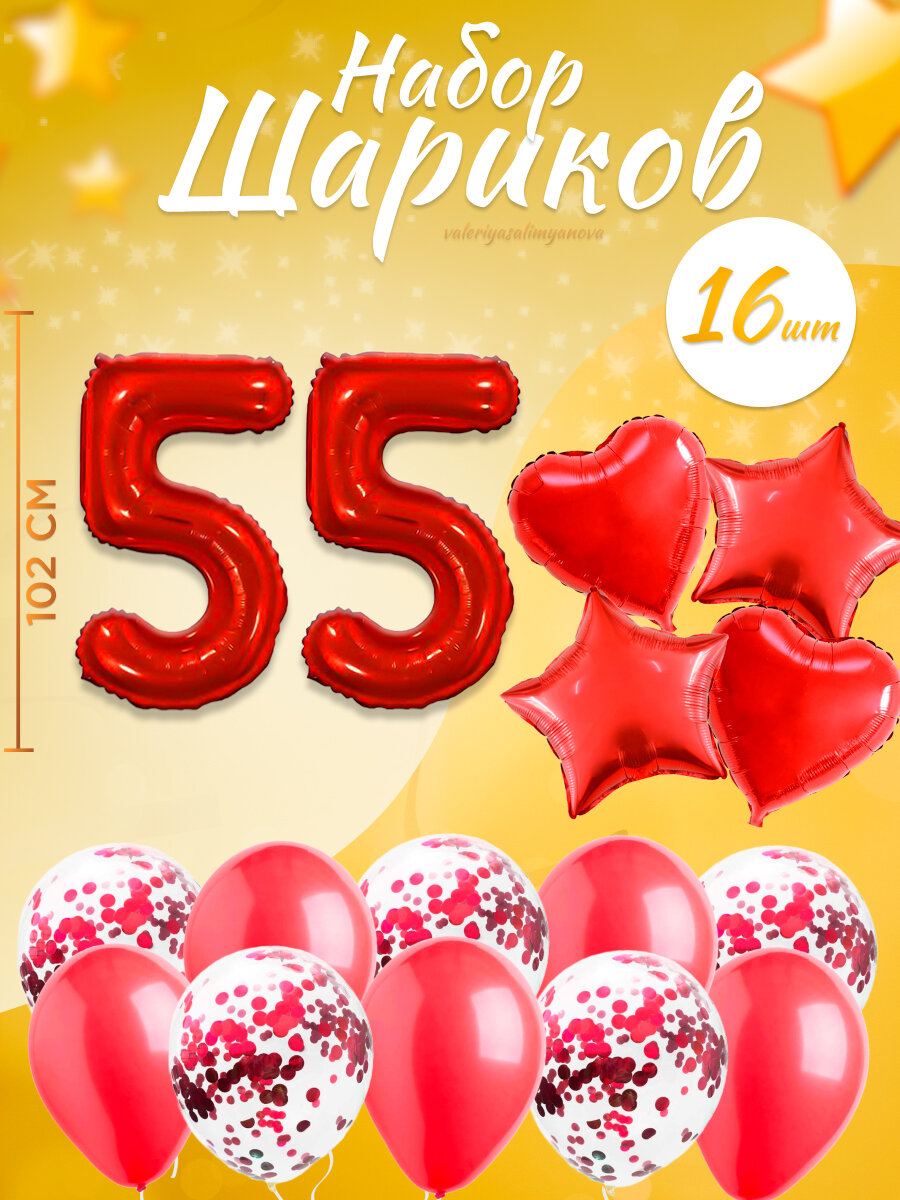 Набор воздушных шаров с фольгированной цифрой 55 фотозона для праздника