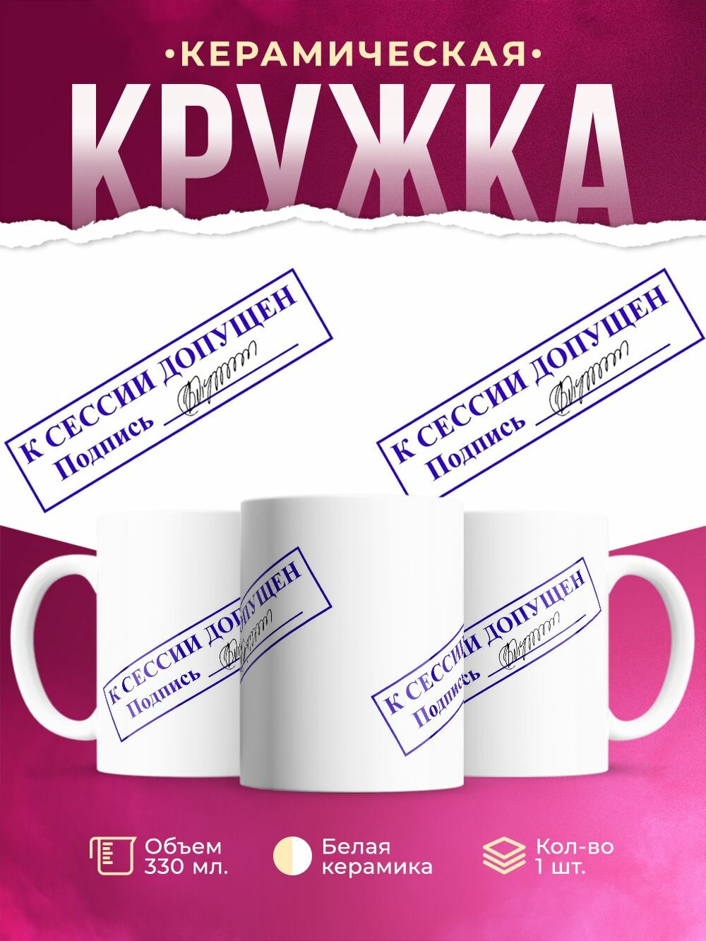 Кружка керамическая Студентам/Сессия , 330 мл, 1 штука.