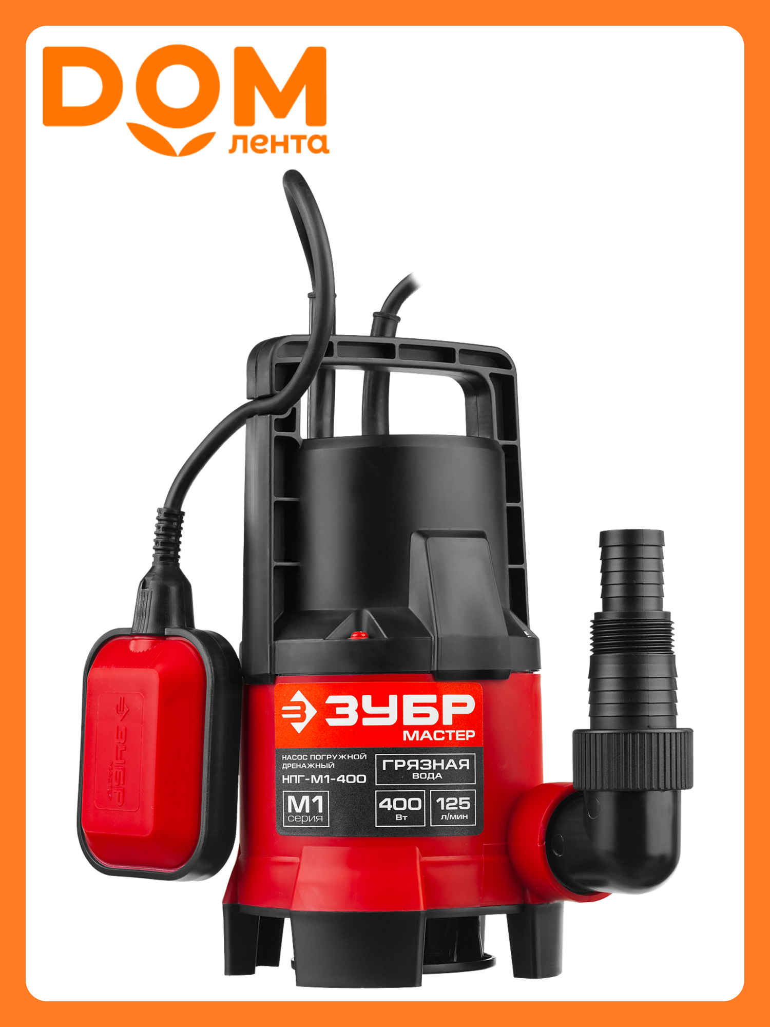 Насос погружной дренажный ЗУБР Мастер 400 Вт НПГ-М1-400