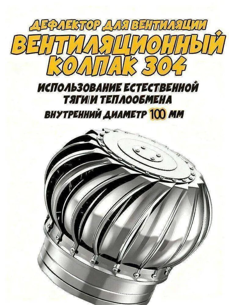Приточно-вытяжная установка, Турбодефлектор нержавеющая сталь, дефлектор для вентиляции, вентилятор для дымохода на крыше, внутренний диаметр 110 мм.