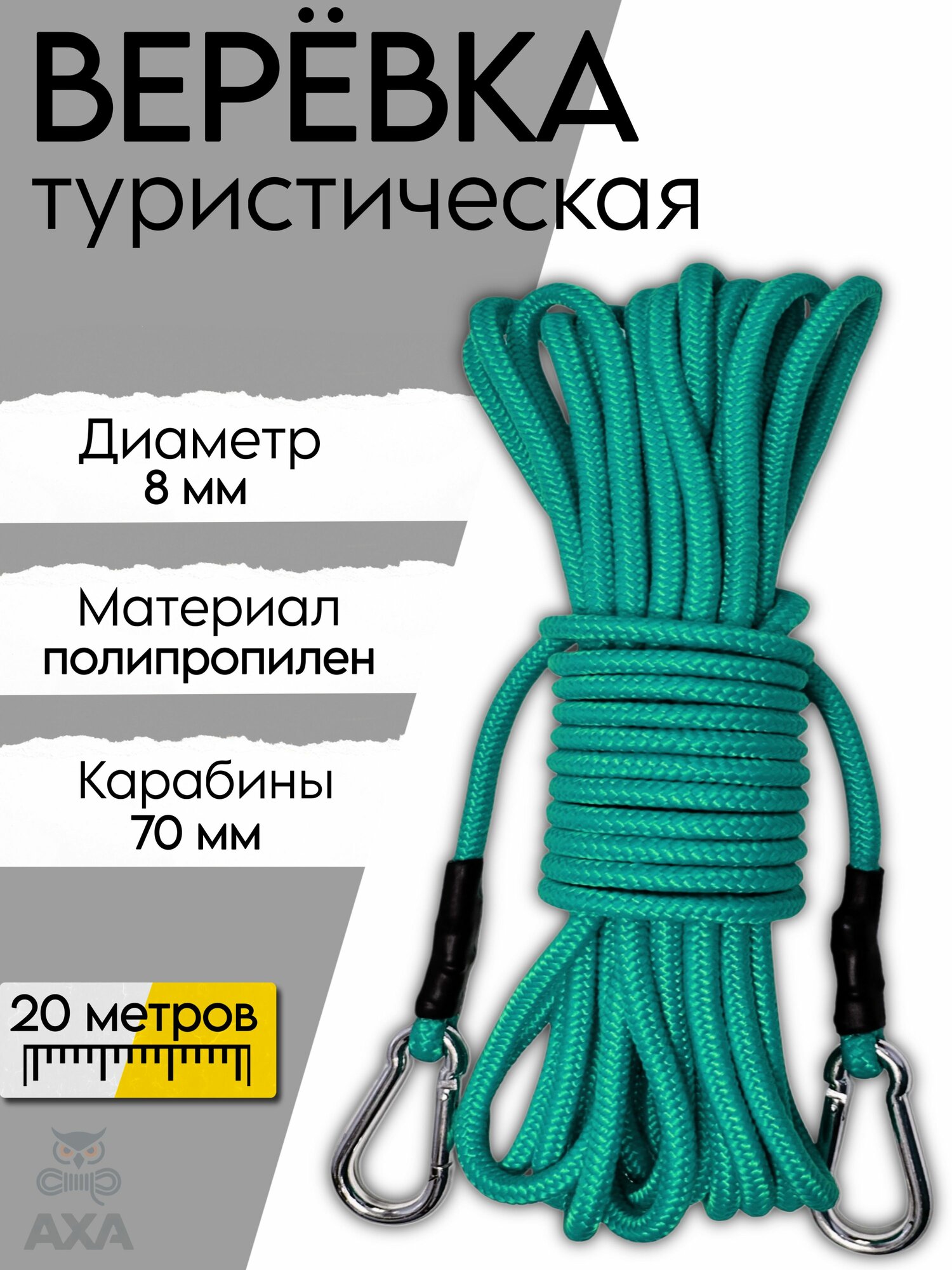 Верёвка туристическая высокопрочная 8 мм с карабинами зелёная 20 метров