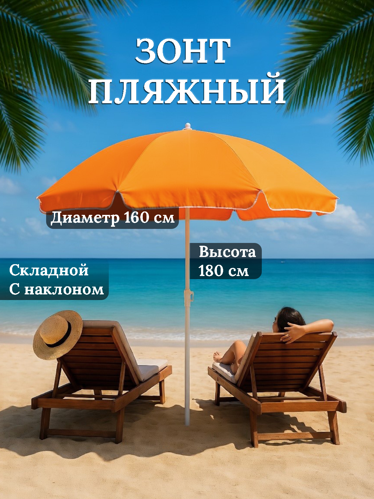 Зонт пляжный большой, зонт садовый от солнца складной, диаметр 160 см
