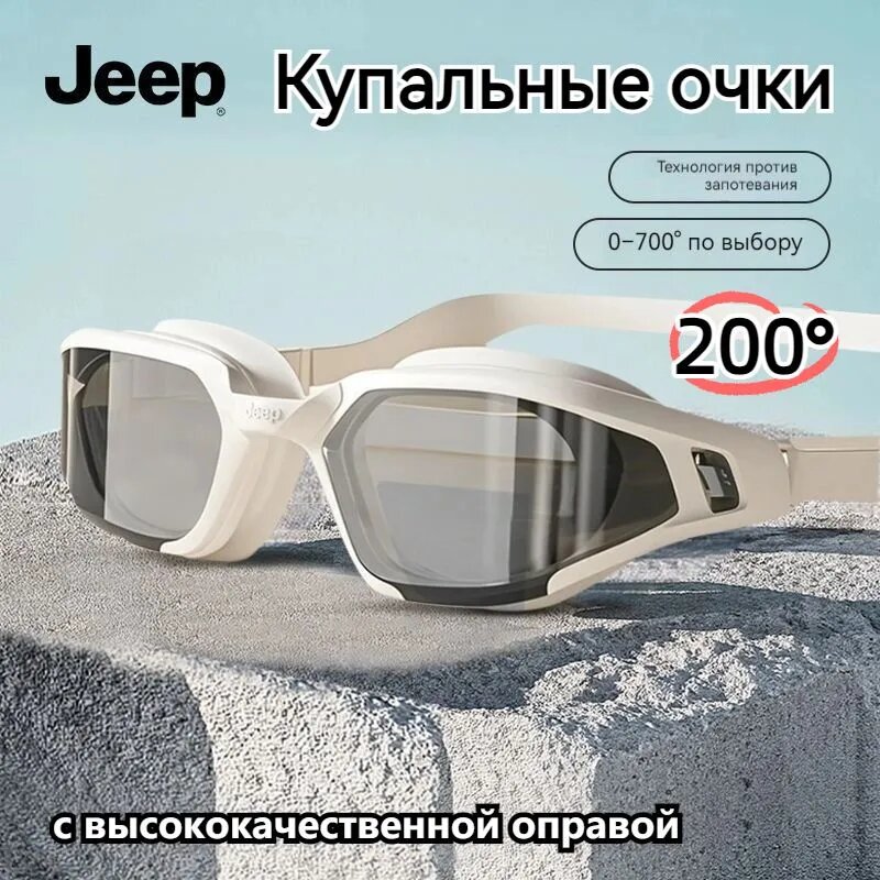 Очки для плавания Jeep с диоптриями, "минус 200", антифог-покрытие, с высококачественной оправой