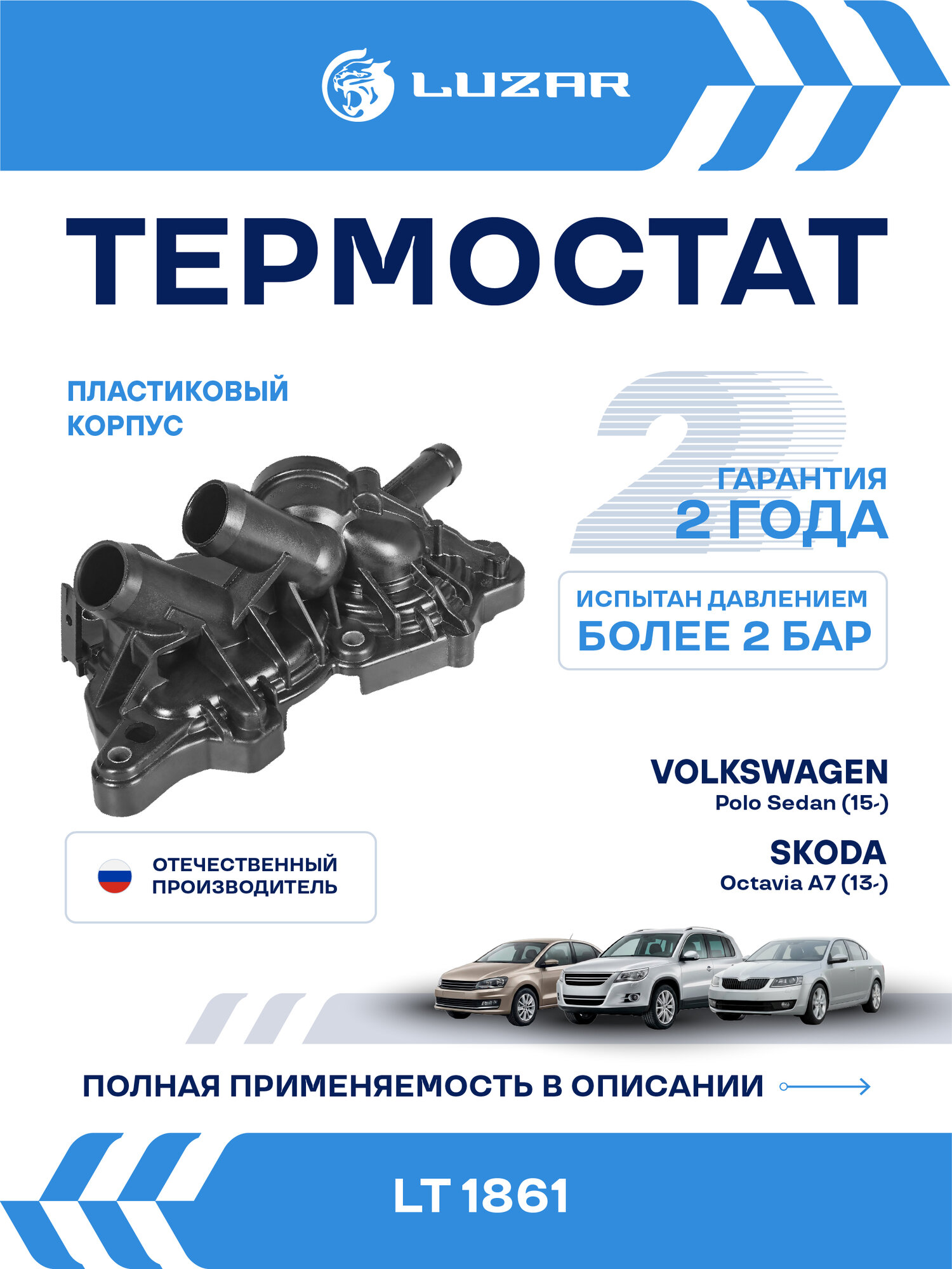 Корпус термостата для автомобилей VW Polo Sedan (15-)/Skoda Octavia A7 (13-) (пластик) LT 1861 LUZAR