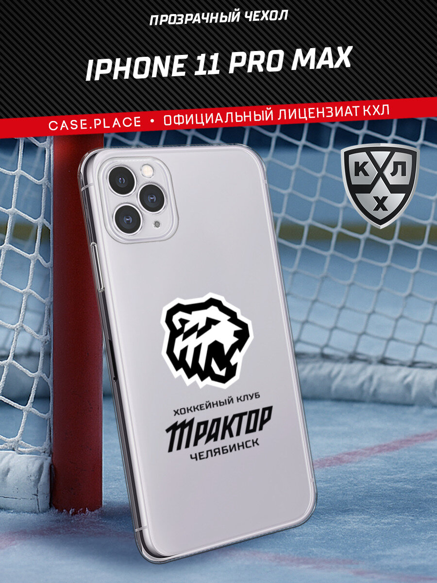 Чехол на Apple iPhone 11 Pro Max / Айфон 11 Pro Max с принтом КХЛ Трактор лого, прозрачный