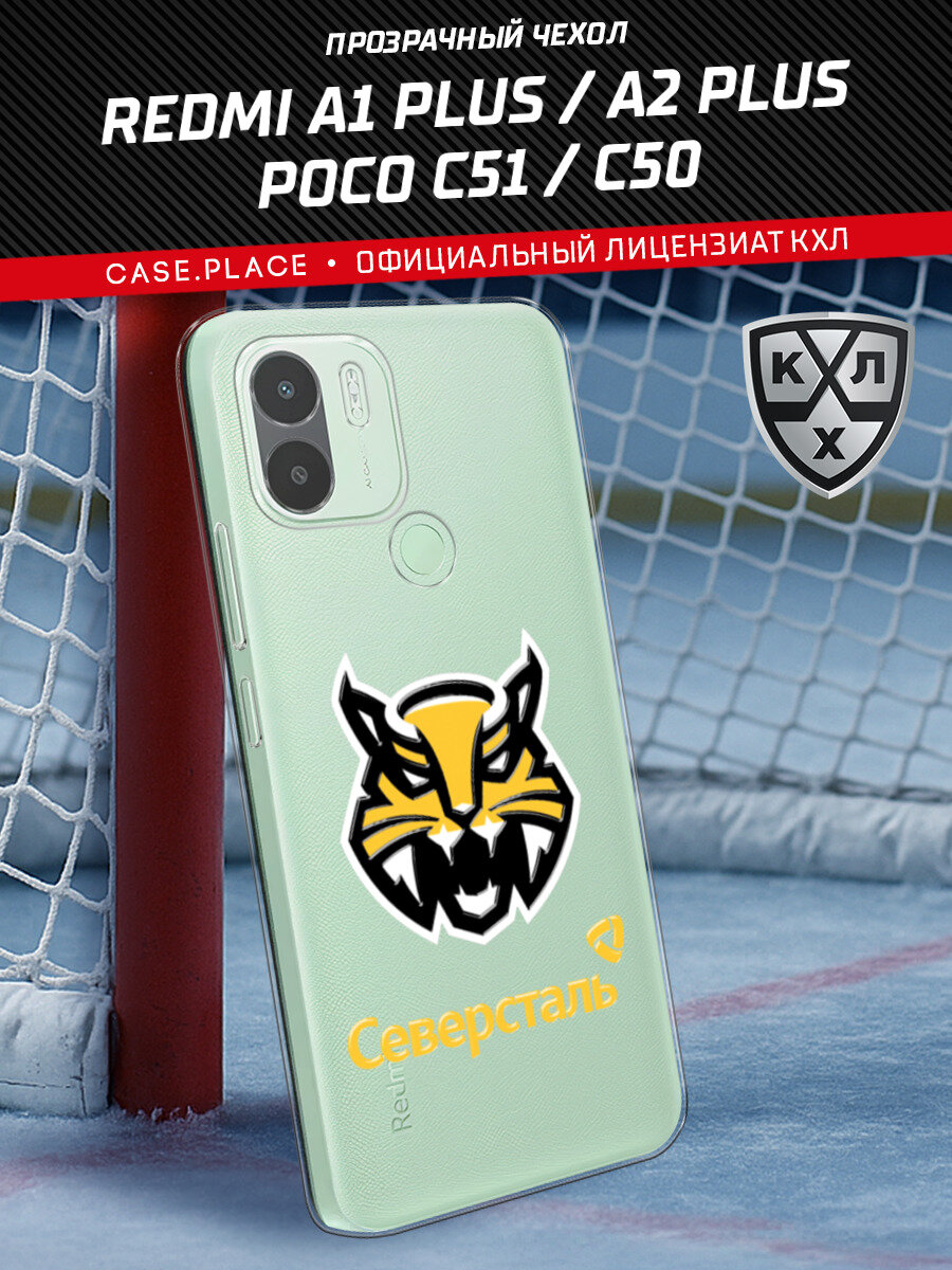 Чехол на Xiaomi Redmi A1 Plus/A2 Plus/Poco C51/C50 / Сяоми Редми A1 Плюс/A2 Плюс/Поко C51/C50 с принтом "КХЛ Рысь 2"