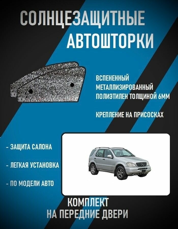 Автошторки на Mercedes M-class (W163) (1997-2001)