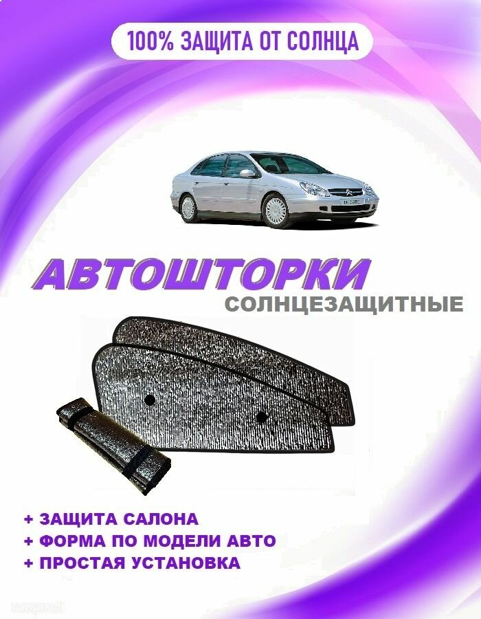 Автошторки на Citroen C5,1 (2001-2004)лифтбек