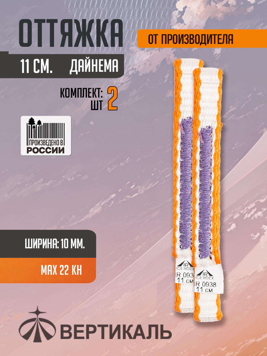 Оттяжка 11 см, оранжево-белая, дайнема, ширина 10 мм Комплект 2 шт.