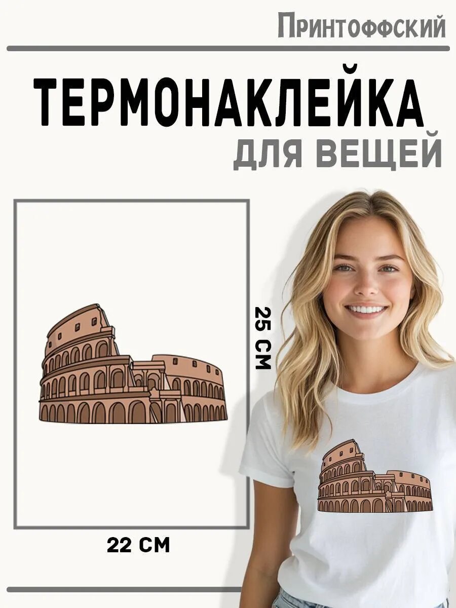 Термонаклейка для одежды и аксессуаров DTF-печать колизей — фото 1