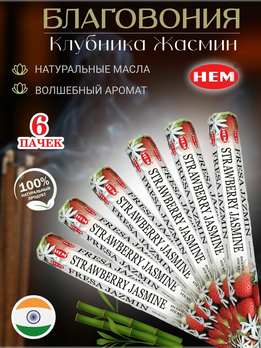 Благовоние HEM 120 аромапалочек Клубника Жасмин Strawberry Jasmine