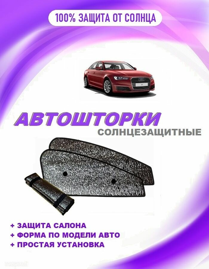 Автошторки на Audi A6 (C7) (2010-2018) седан