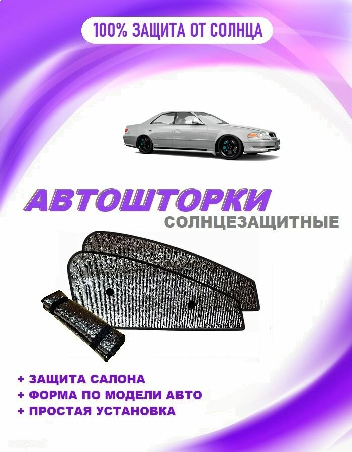 Автошторки на Toyota Mark 2,8(X100)restyle (1998-2000)