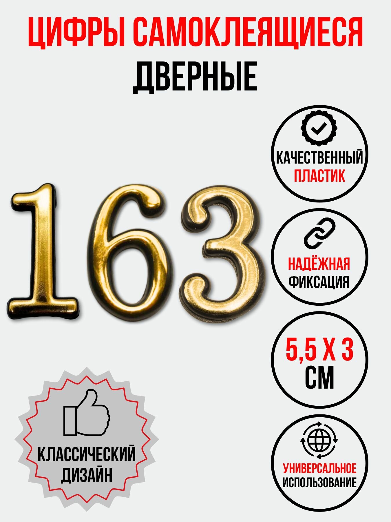 Цифра на дверь 163 золотая (номер квартиры) сто шестьдесят три