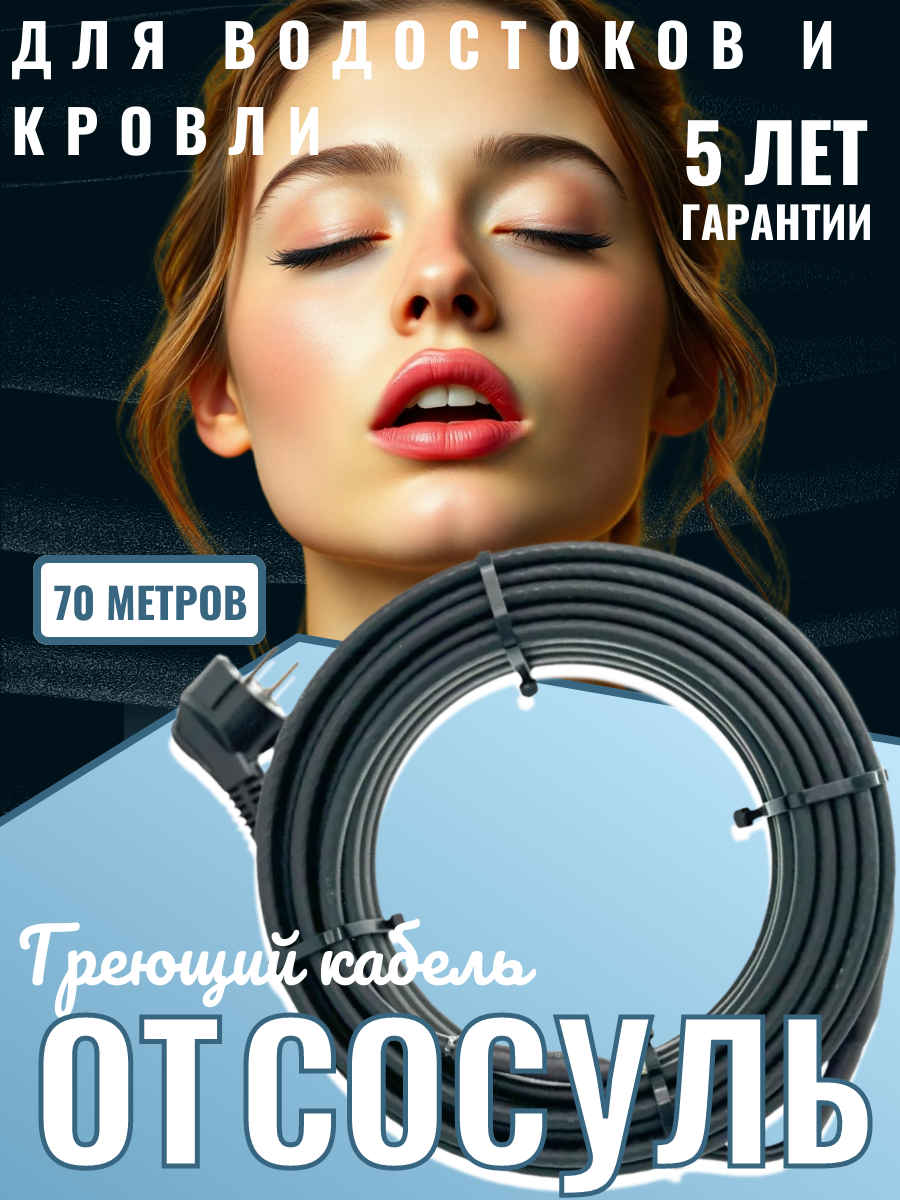 Готовый саморегулирующийся греющий кабель для кровли и водостоков c УФ защитой 30 Вт/м (70м)