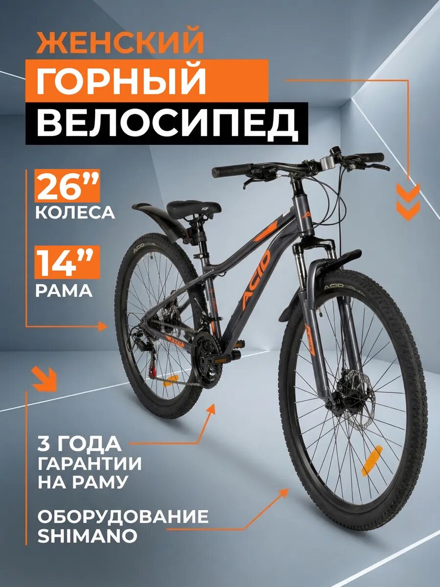 Велосипед горный взрослый 26 дюймов ACID F 610 D рама 14 дюймов темно-серый/оранжевый