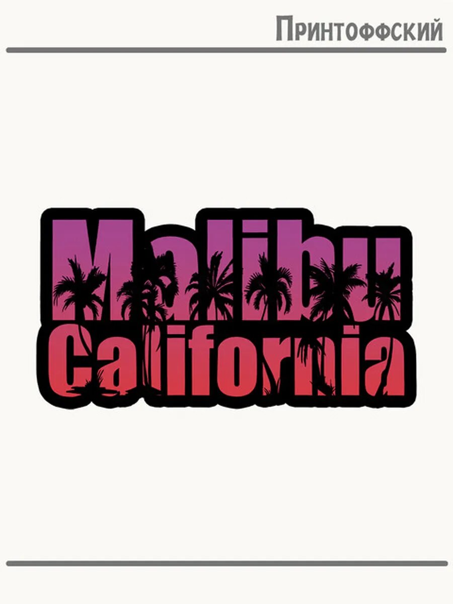 Термонаклейка для одежды и аксессуаров DTF-печать с надписью malibu малибу