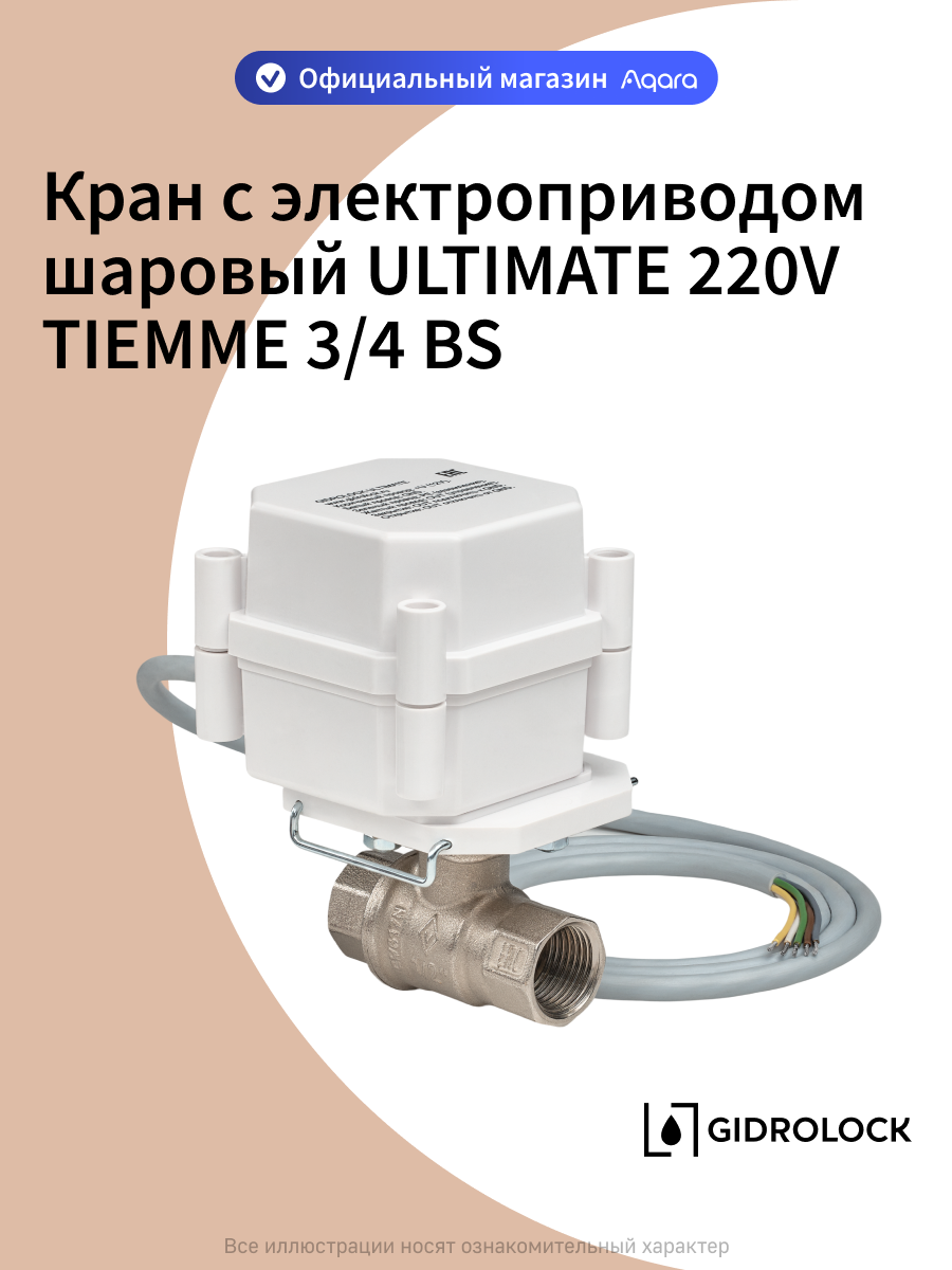 Кран шаровой с электроприводом 220V ШЭП Gidrolock ULTIMATE TIEMME 3/4" BS