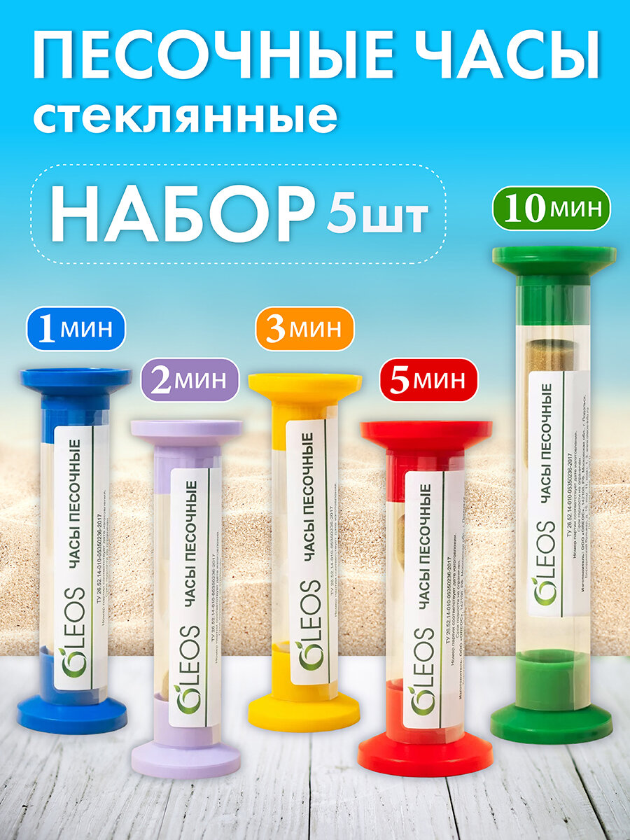 Набор настольных песочных часов на 1,2,3,5,10 минут, бренд Oloes