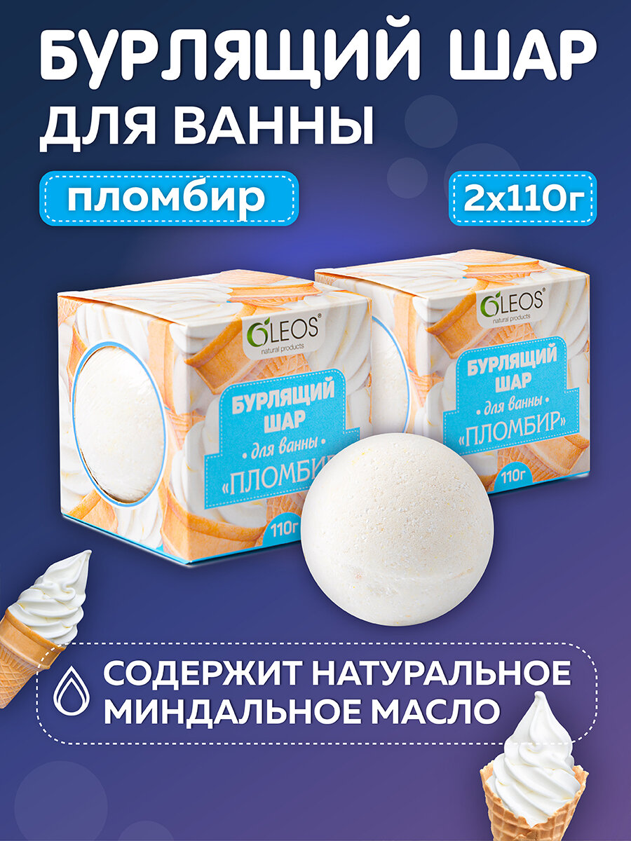 Бомбочка для ванны Пломбир 2 шт 110 г