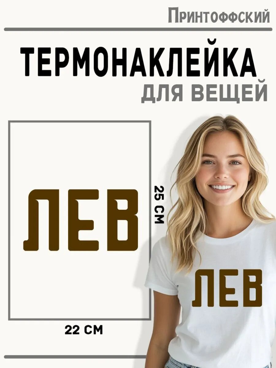 Термонаклейка для одежды и аксессуаров DTF-печать Имя Лев — фото 1