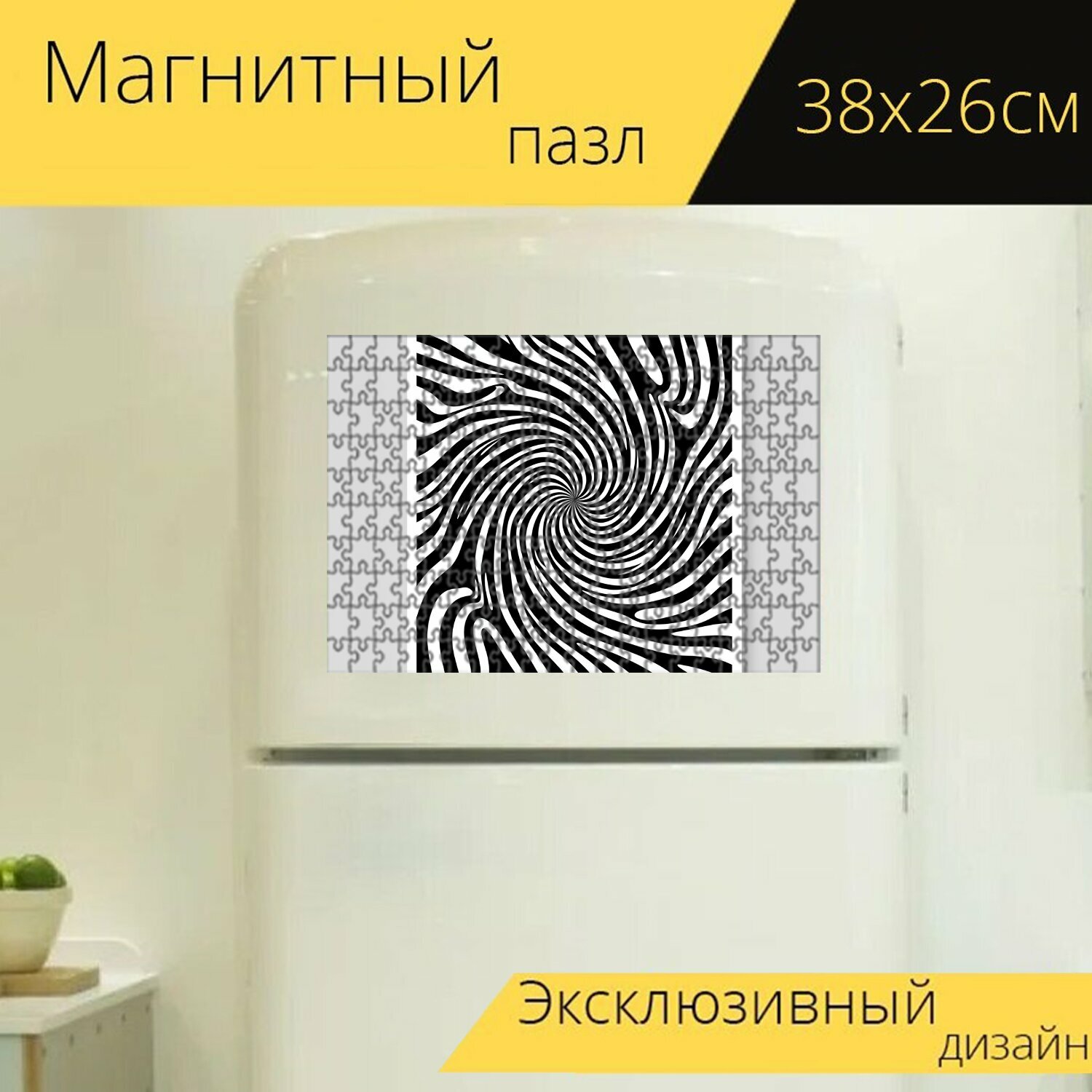 Магнитный пазл "Черно-белая спиральная иллюзия. Контрастные закрученные линии в оптическом стиле создают эффект движения и глубины. Абстрактная графика в." для интерьера, 38х26 см.