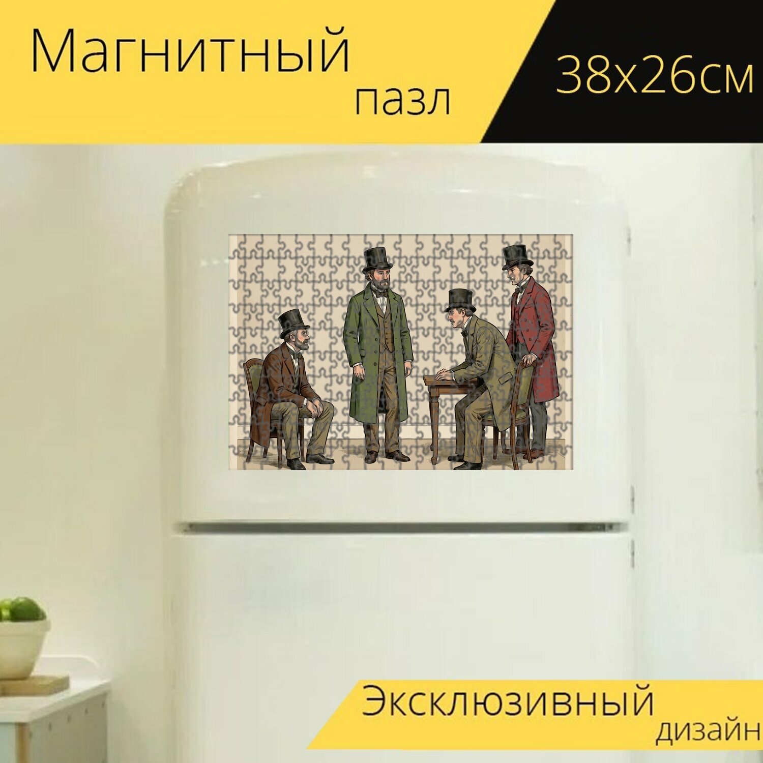 Магнитный пазл "Викторианские джентльмены в интерьере. Четверо мужчин в цилиндрах и старинных сюртуках стоят и сидят в классическом интерьере, винтажная." для интерьера, 38х26 см.