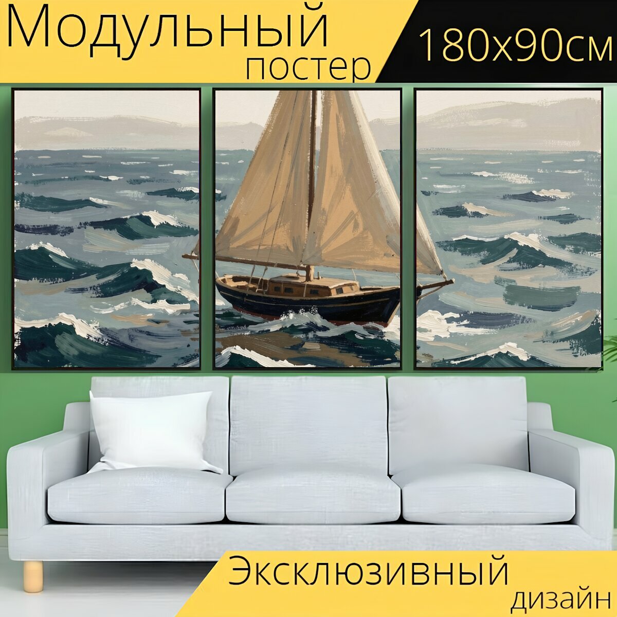 Модульный постер "Парусник в штормовом море. Живописная морская сцена с одинокой яхтой под белыми парусами среди высоких волн." 180 x 90 см. для интерьера на стену в тубусе