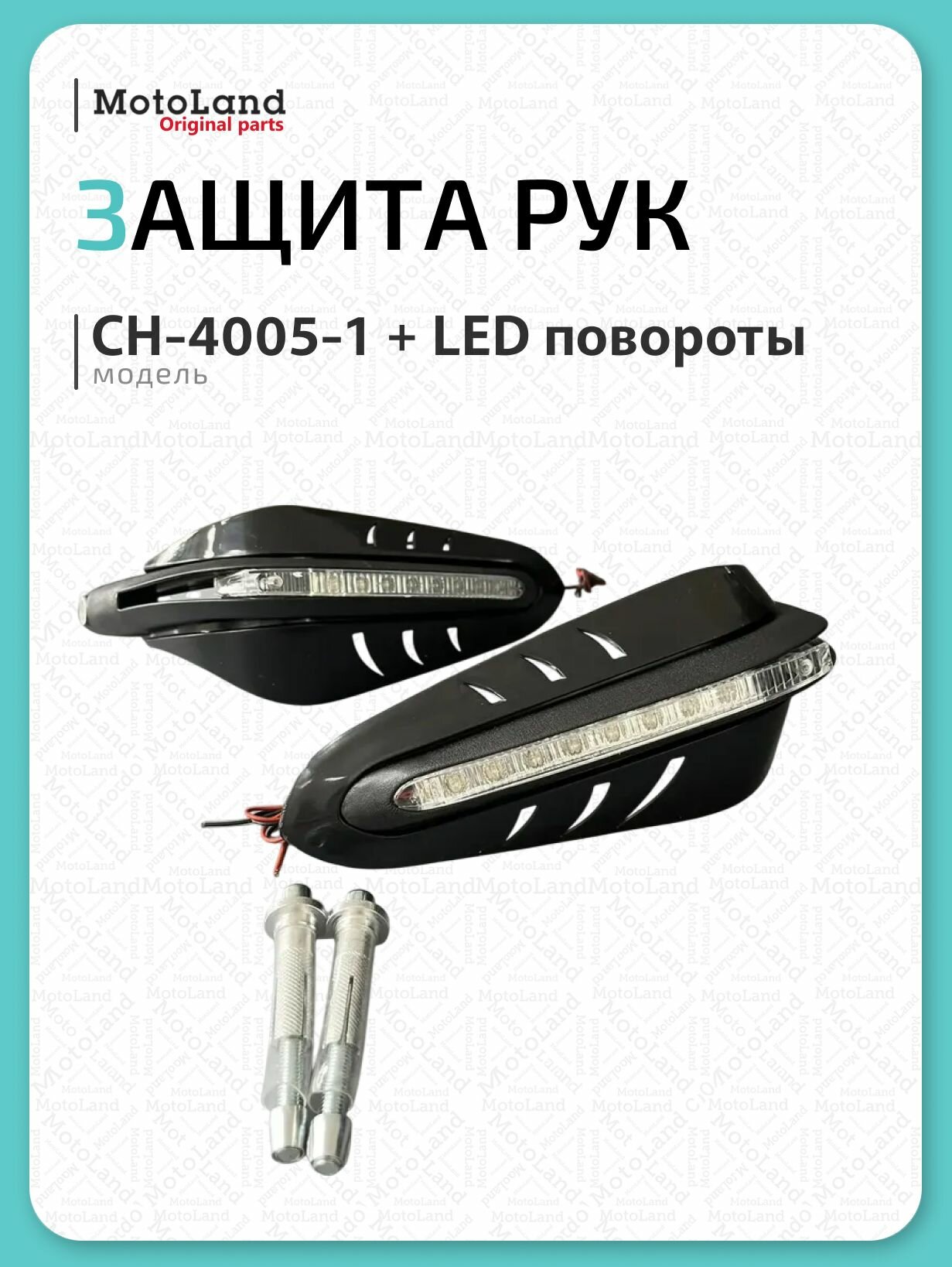 Защита рук CH-4005-1 + LED повороты