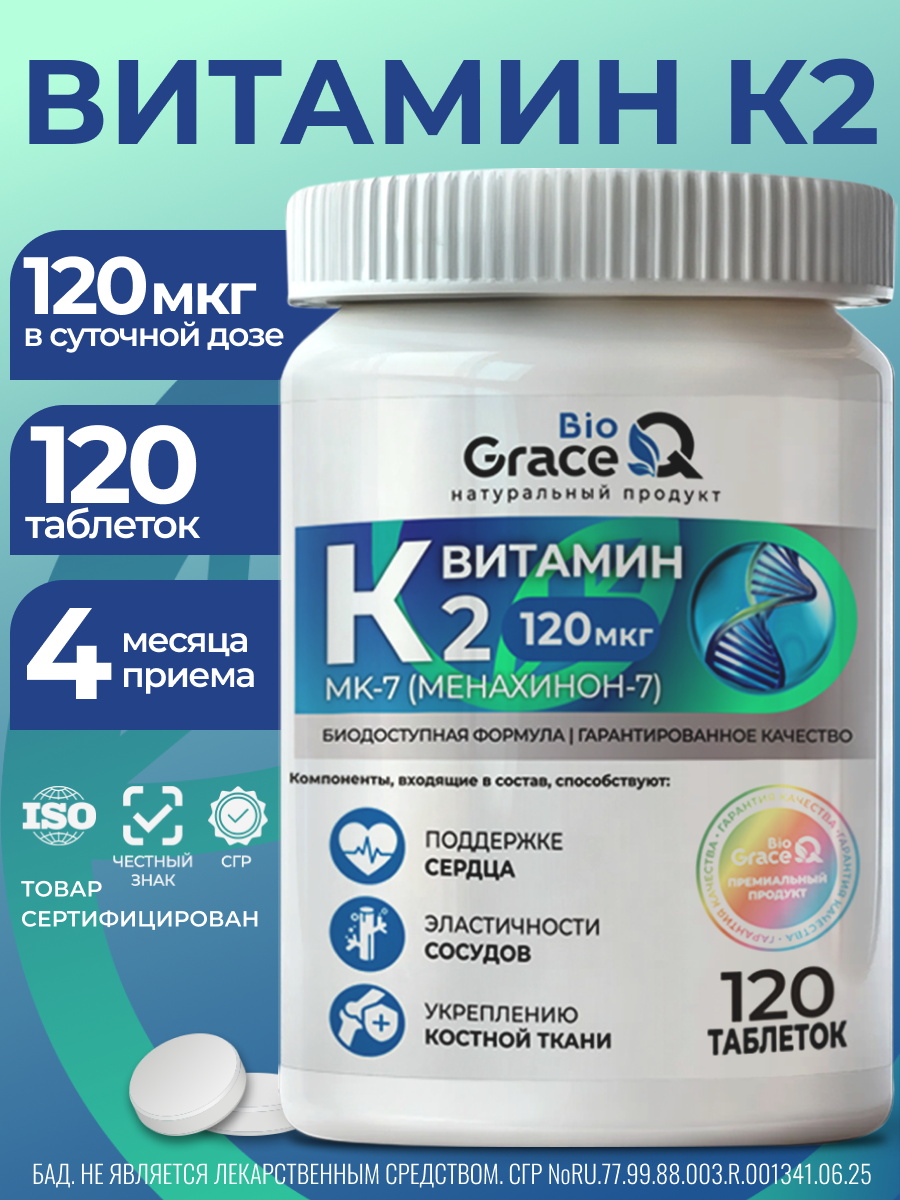 Витамин К2 GraceBioQ, Менахинон-7 для укрепления костей, здоровья сосудов и сердца, 120 мкг / 120 таблеток