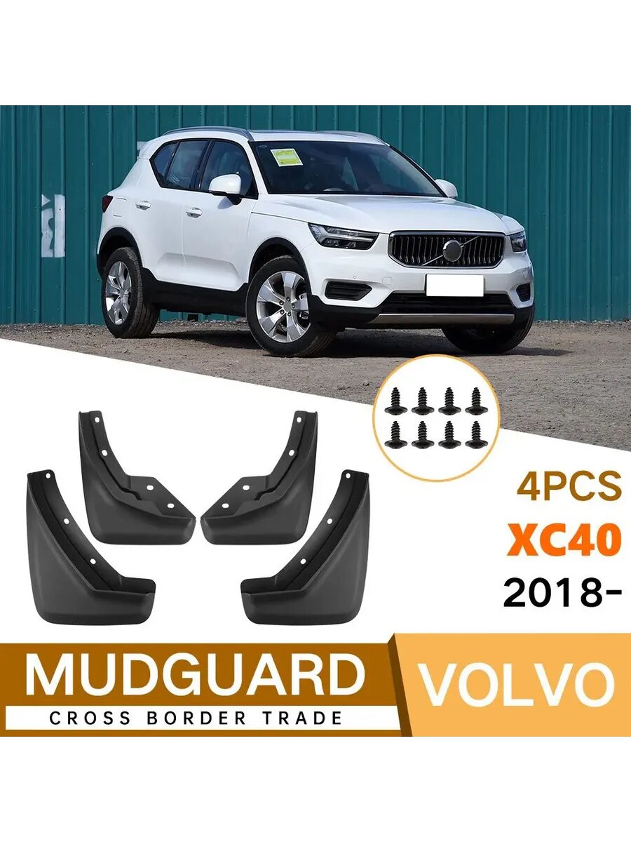 Брызговики, арт. Volvo XC40 2018-2024, 4 шт.