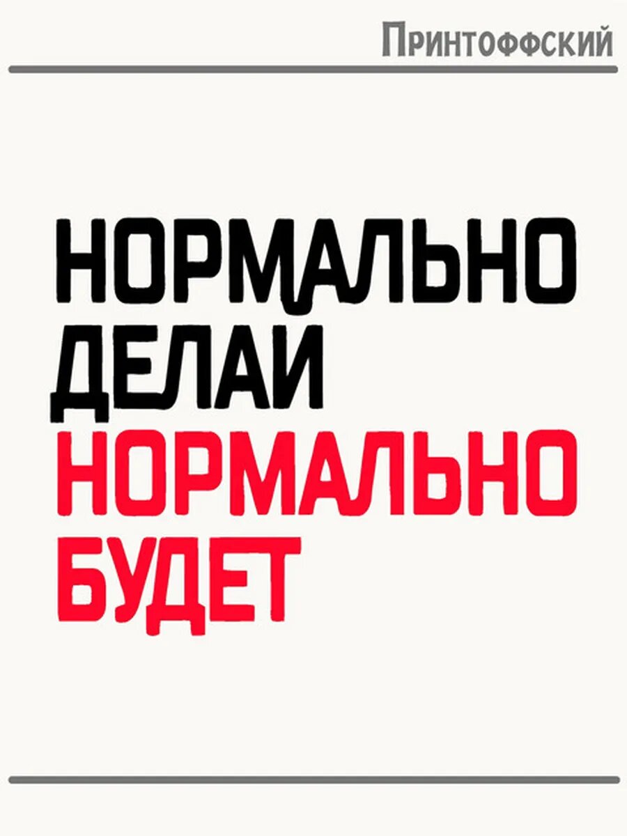 Термонаклейка для одежды и аксессуаров DTF-печать нормально делай нормально будет