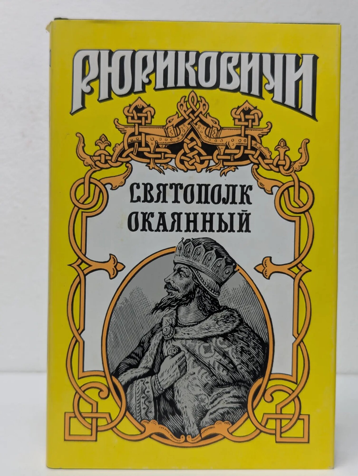 Рюриковичи. Святополк Окаянный Мосияш Сергей Павлович 1996