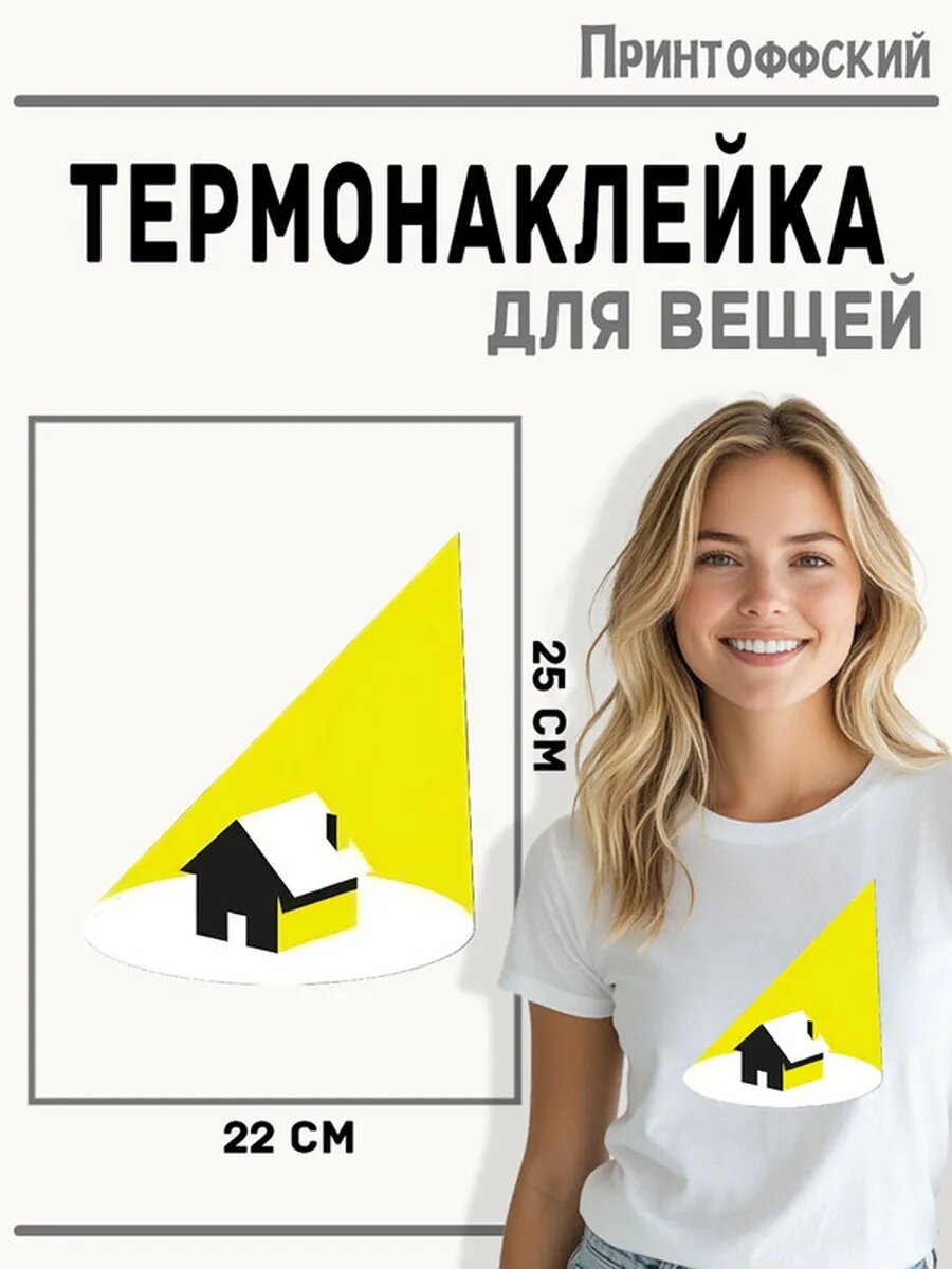 Термонаклейка для одежды и аксессуаров DTF-печать Домик — фото 1
