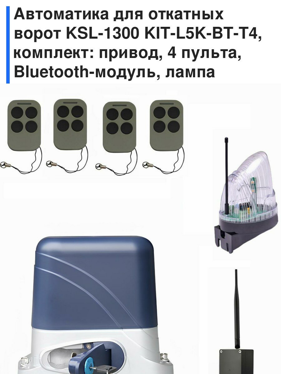 Автоматика для откатных ворот KSL-1300 KIT-L5K-BT-Т4, комплект: привод, 4 пульта, Bluetooth-модуль, лампа